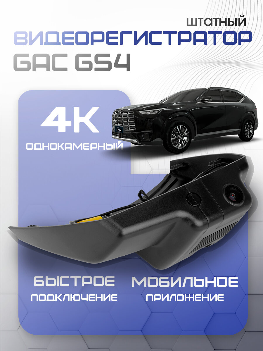 Видеорегистратор GAC GS4 штатный 4К
