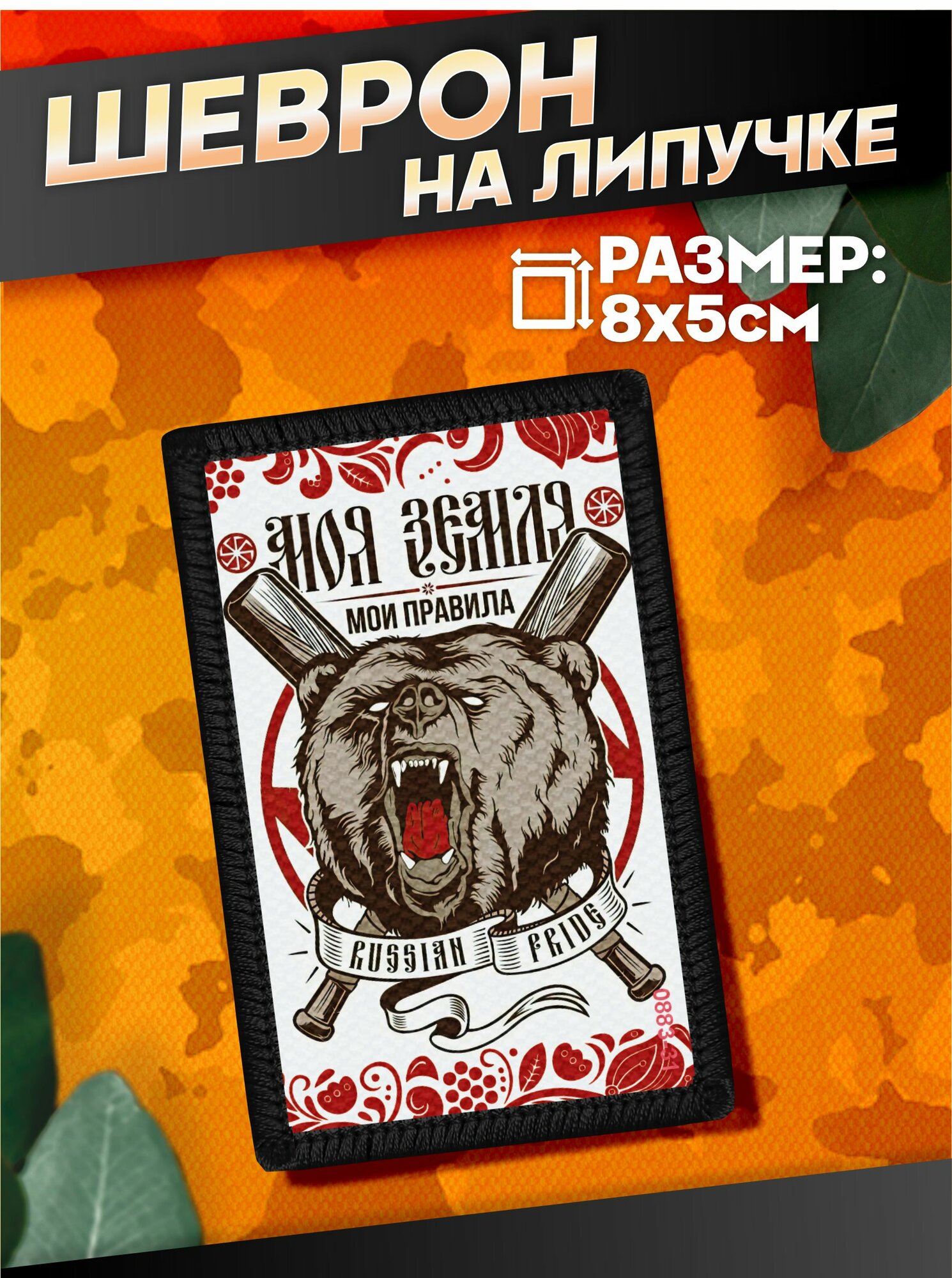 Шеврон на липучке военные медведь Славянский Русский стиль