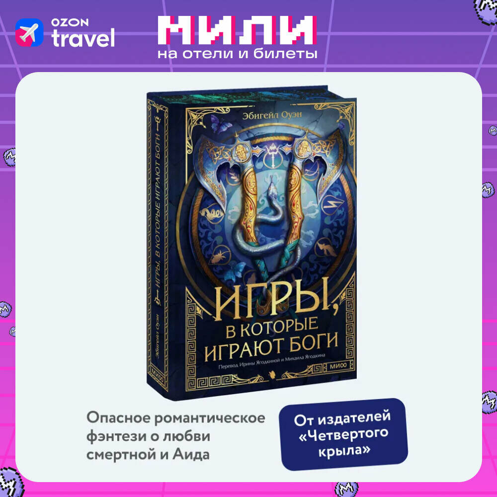 Игры, в которые играют боги