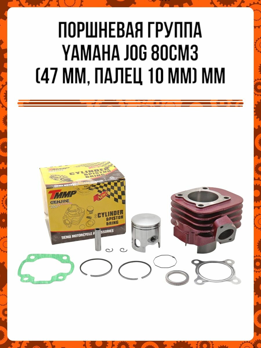Поршневая группа YAMAHA JOG 80см3 (47 мм, палец 10 мм) MM