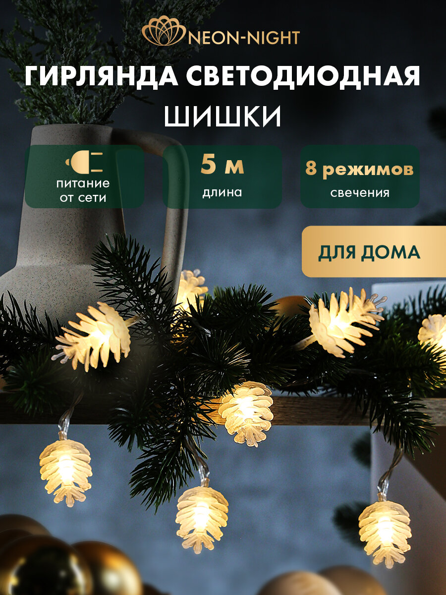 Светодиодная гирлянда для дома «Шишки» 5 м, с контроллером, теплое белое свечение, 30 LED, NEON-NIGHT