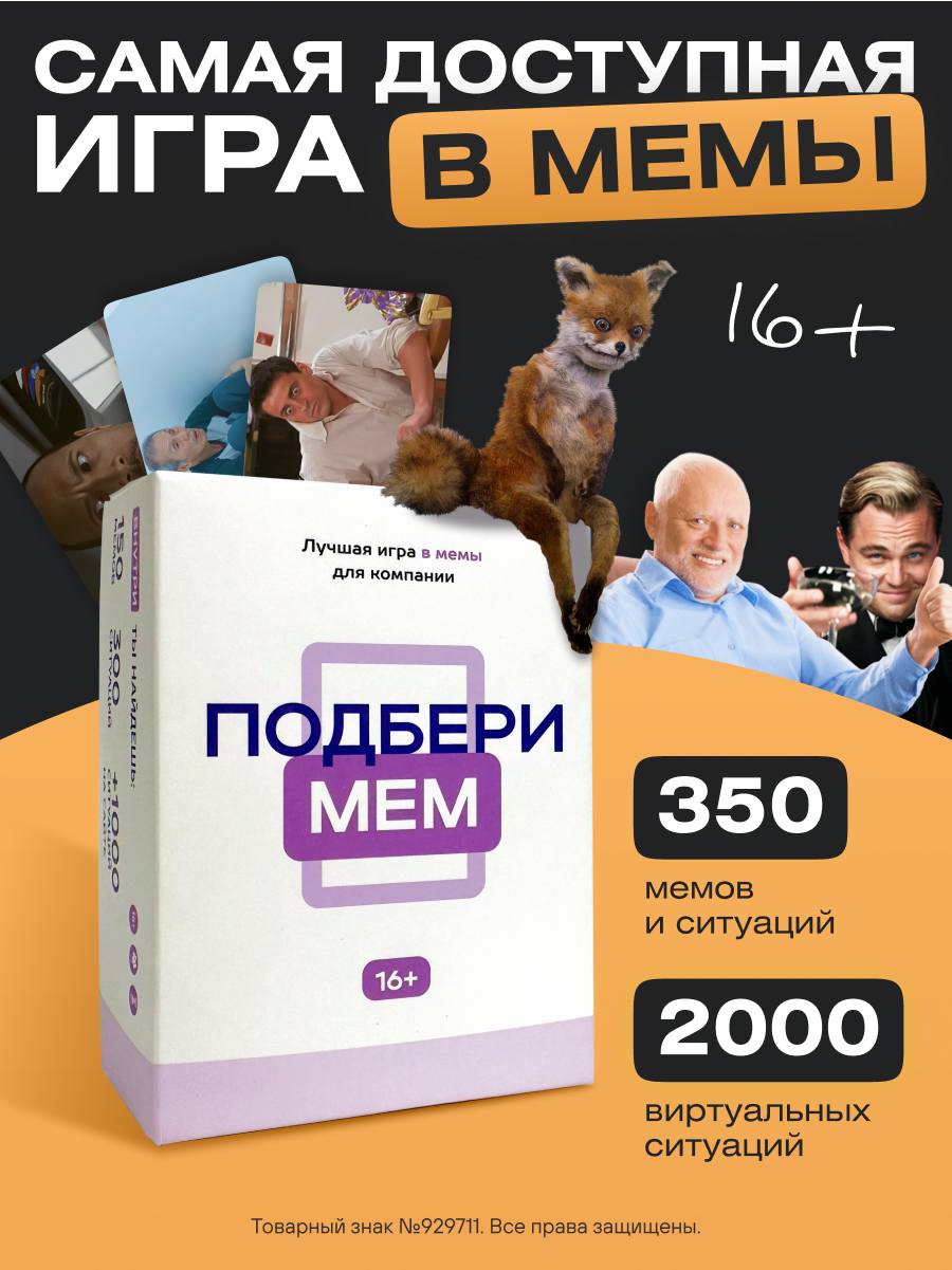 Игра настольная в мемы и смешные ситуации Подбери мем, для семьи, коллег, для детей и взрослых, в подарок, от Мемограм