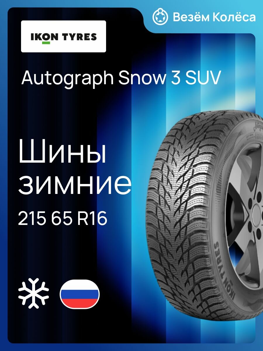 Шина зимняя IKON TYRES Autograph Snow 3 SUV 215/65 R16 102R XL нешипованная