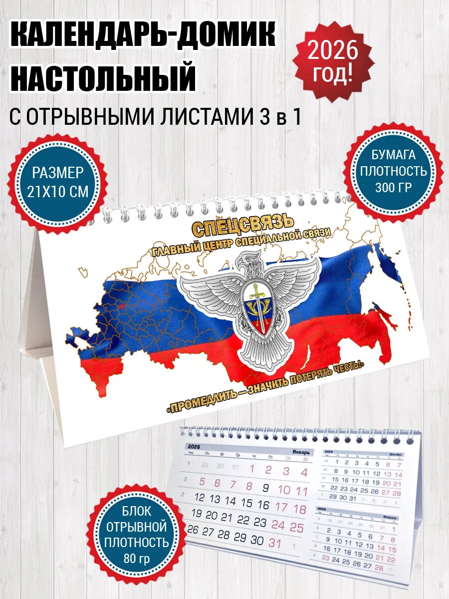 Календарь домик Спецсвязь