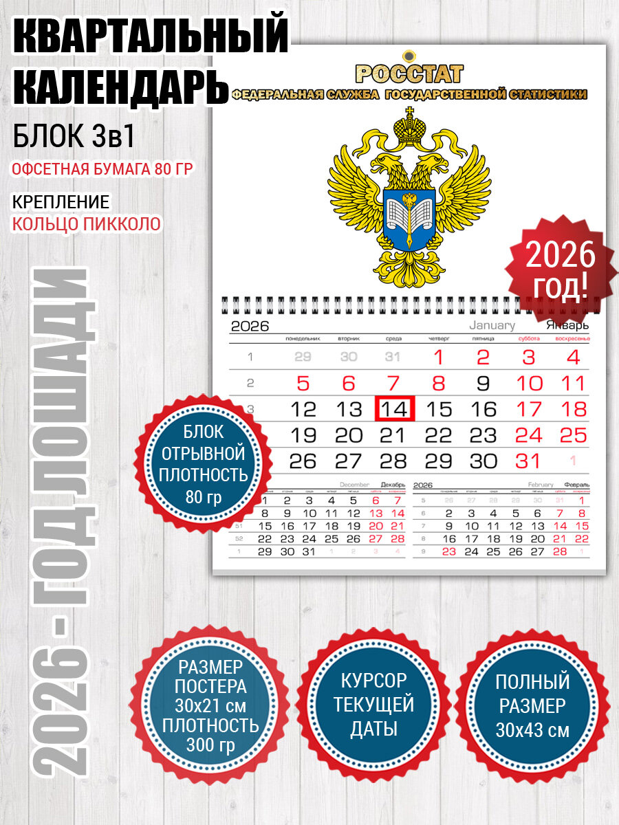 Календарь Росстат