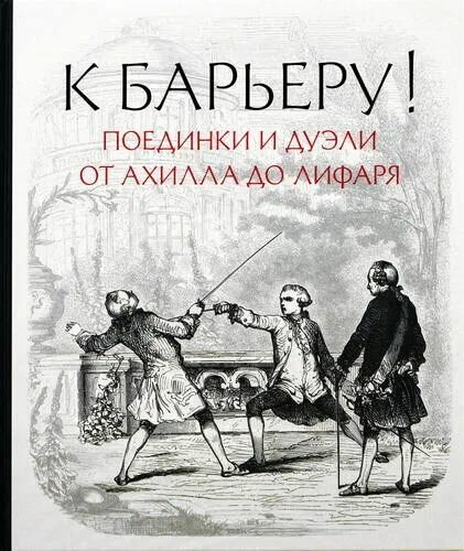 К барьеру! Поединки и дуэли от Ахилла до Лифаря