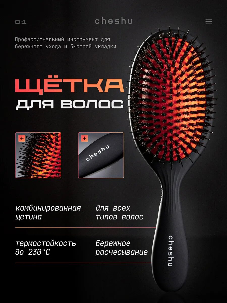 Щетка-расческа CHESHU