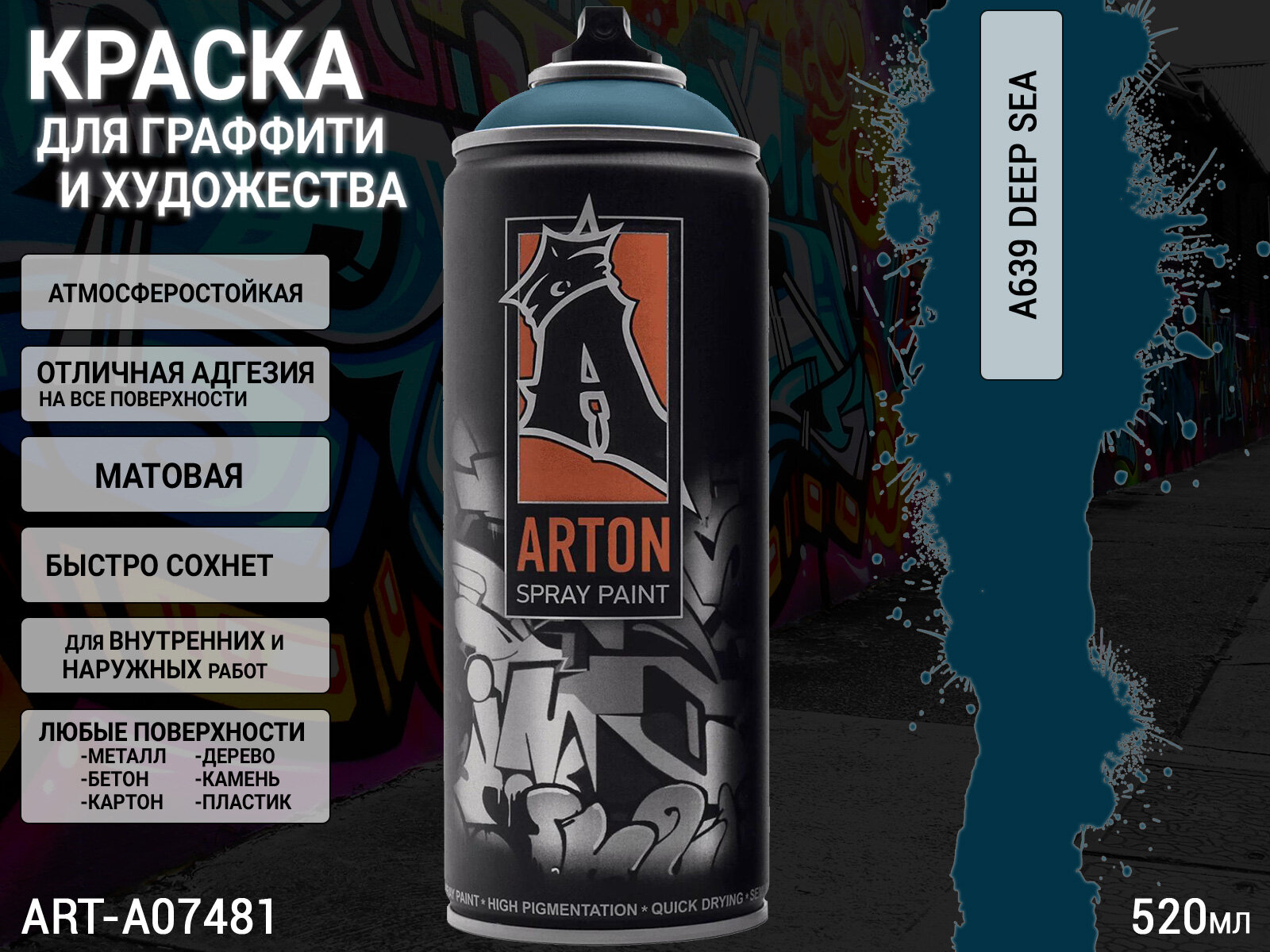 A639 глубокое море/DEEP SEA краска для граффити аэрозоль ARTON (520мл)
