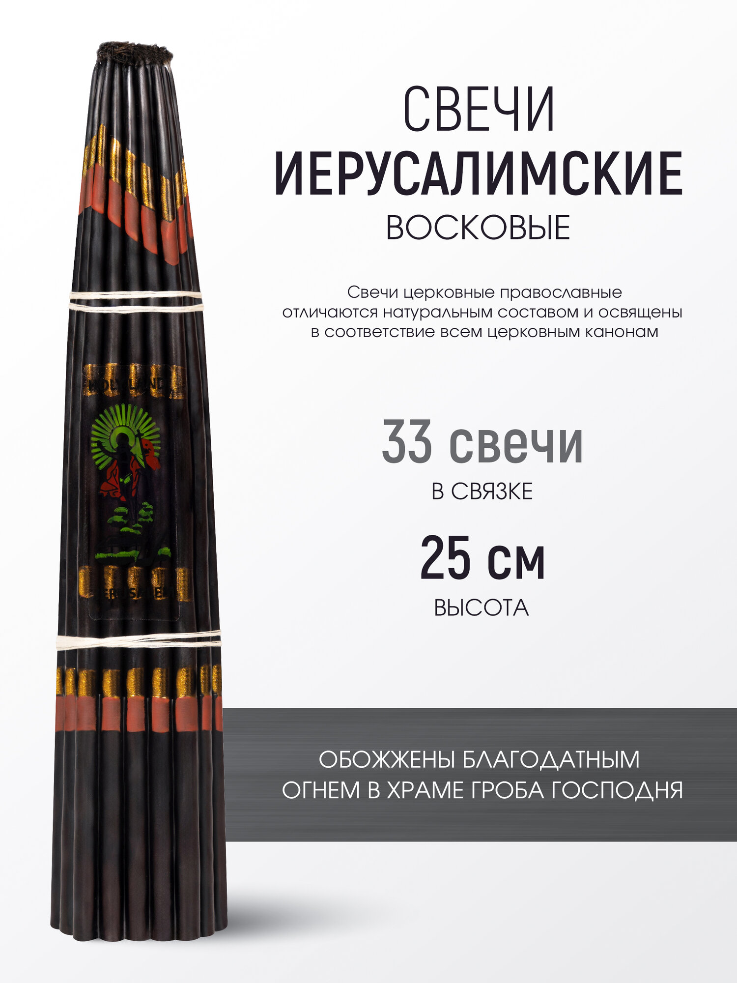 Свечи Иерусалимские. Черные. 33 шт. 24 см. Опаленные. / Свечи церковные восковые православные, d - 6 мм, время горения - 60 мин