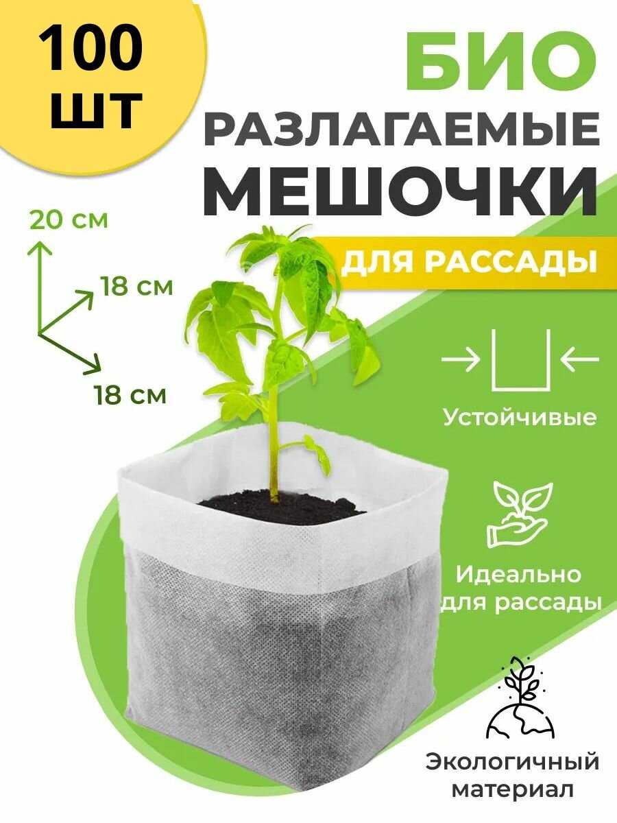 Биоразлагаемые мешочки для рассады 18х20 см, в упаковке 100 шт