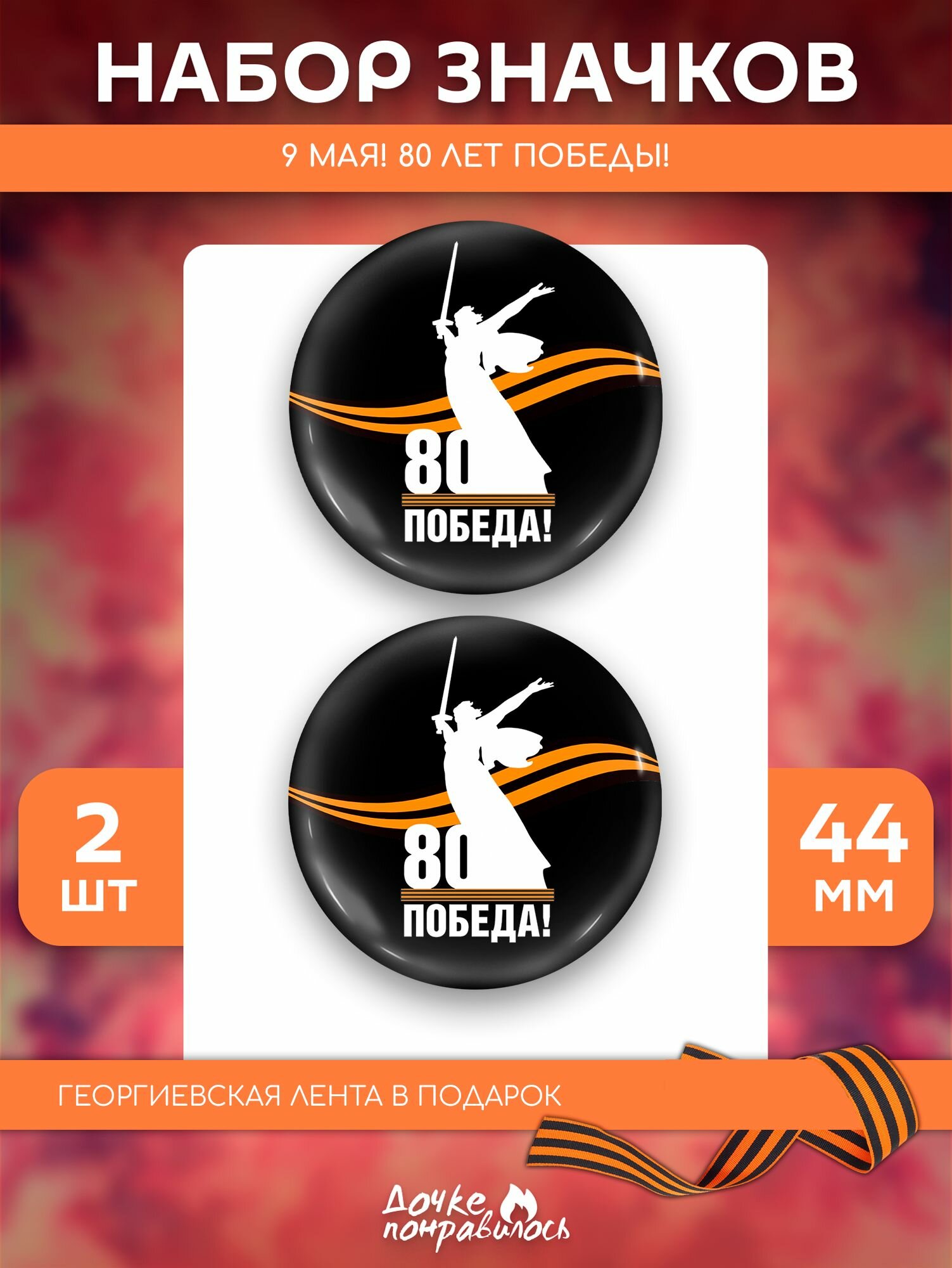 Значки на рюкзак 9 мая и георгиевская лента в подарок