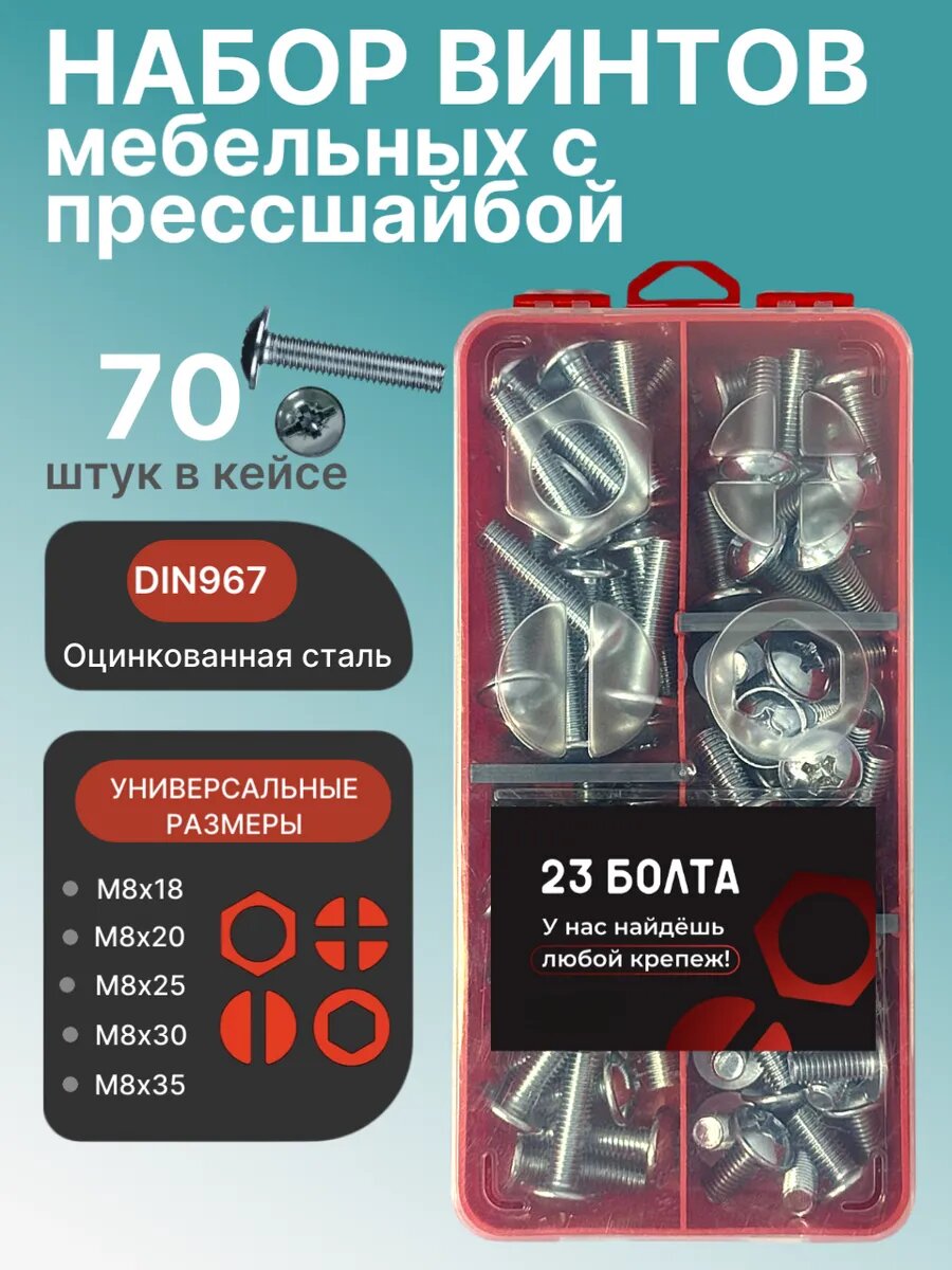 Винты с прессшайбой М8 мебельные DIN967 органайзер набор 1