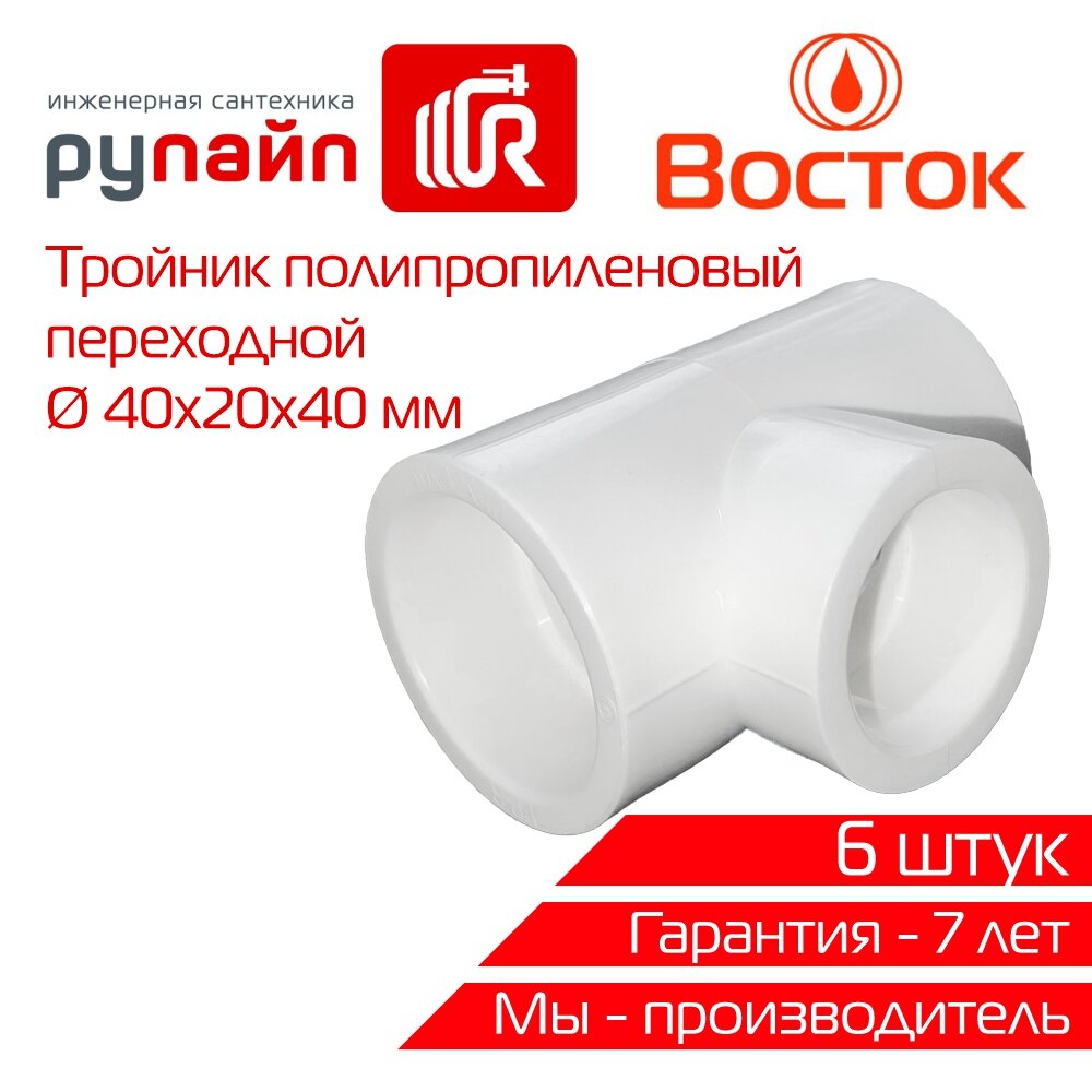 Тройник переходной 40х20х40 мм, полипропиленовый, белый, 6 штук, Восток | VSTRP402040w
