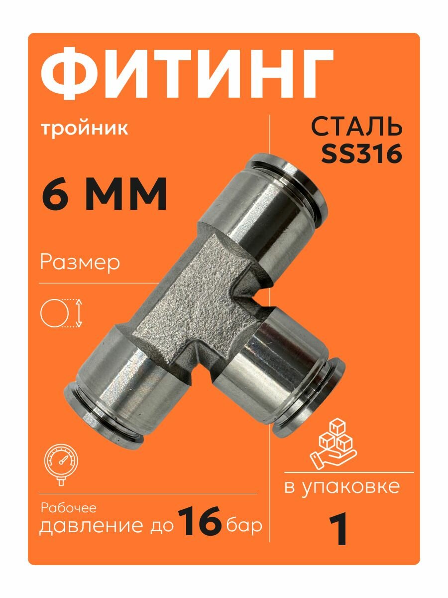 SPE 6 мм (1 шт) Фитинг пневматический тройник