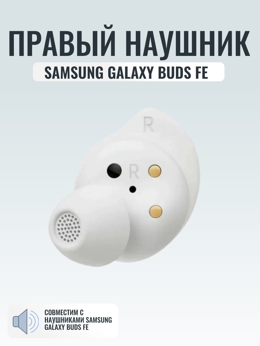 Правый наушник для Samsung Galaxy Buds FE, номер модели SM-R400N оригинальный