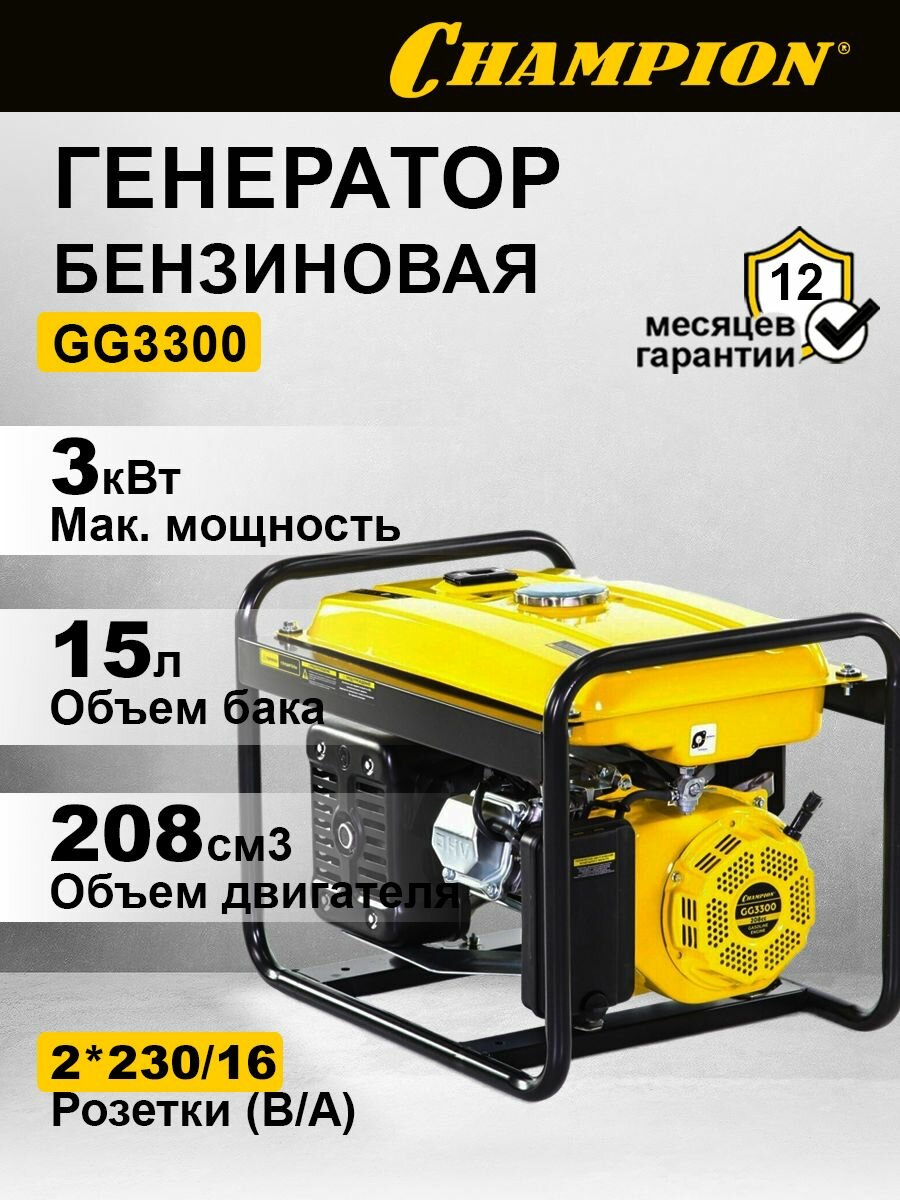 Генератор бензиновый CHAMPION GG3300, 2,6/ 3 кВт, 230В/ 16А, однофазный, синхронный, ручной запуск