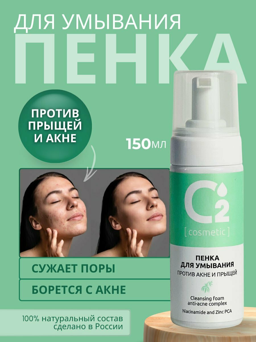 Пенка очищающая для умывания лица от прыщей и акне, О₂ [cosmetic], 150 мл