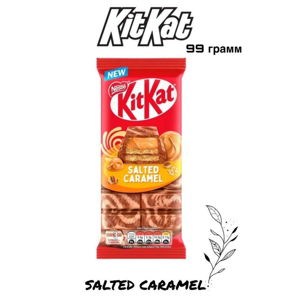 Шоколадная плитка Кит Кат соленая карамель 99 грамм