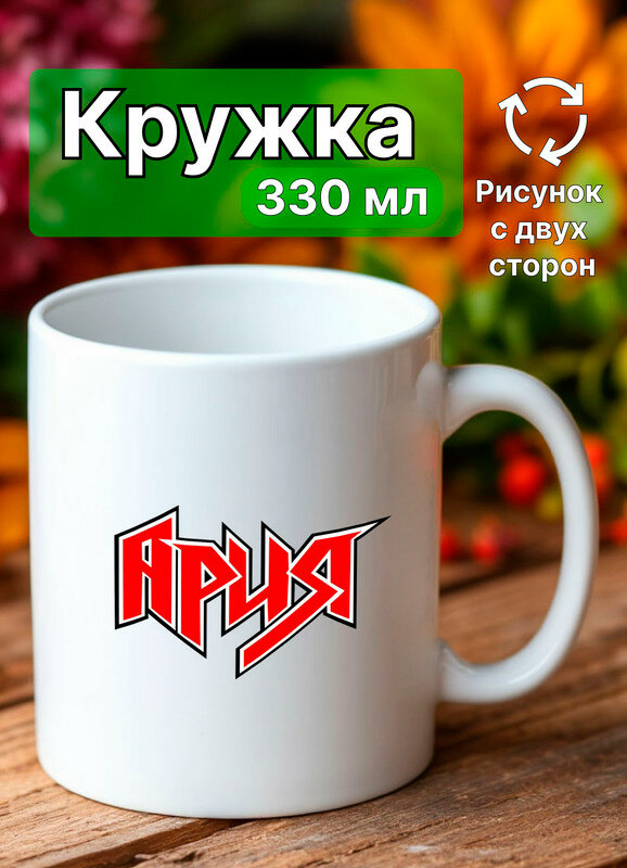 Кружка Ария, рок группа, керамика, использование в СВЧ, 330 мл, белая