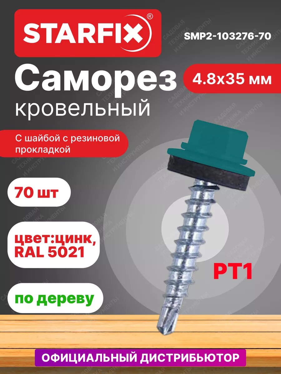 Саморез кровельный 4,8х35 мм цинк шайба с прокладкой PT1 RAL 5021 STARFIX 70 штук (SMP2-103276-70)