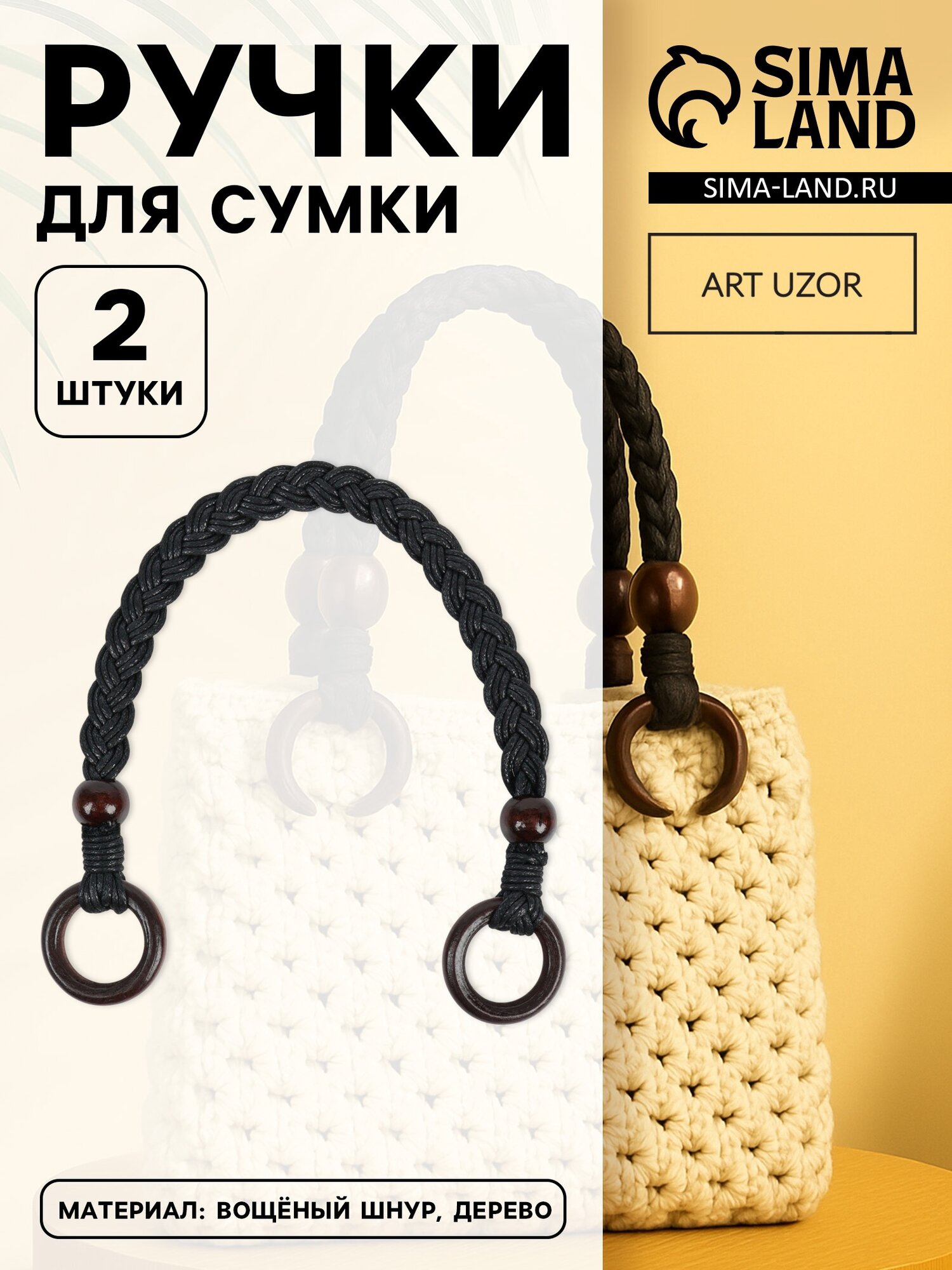 Ручки для сумки, 2 шт, вощёный шнур/дерево, 48 × 2 см, цвет чёрный