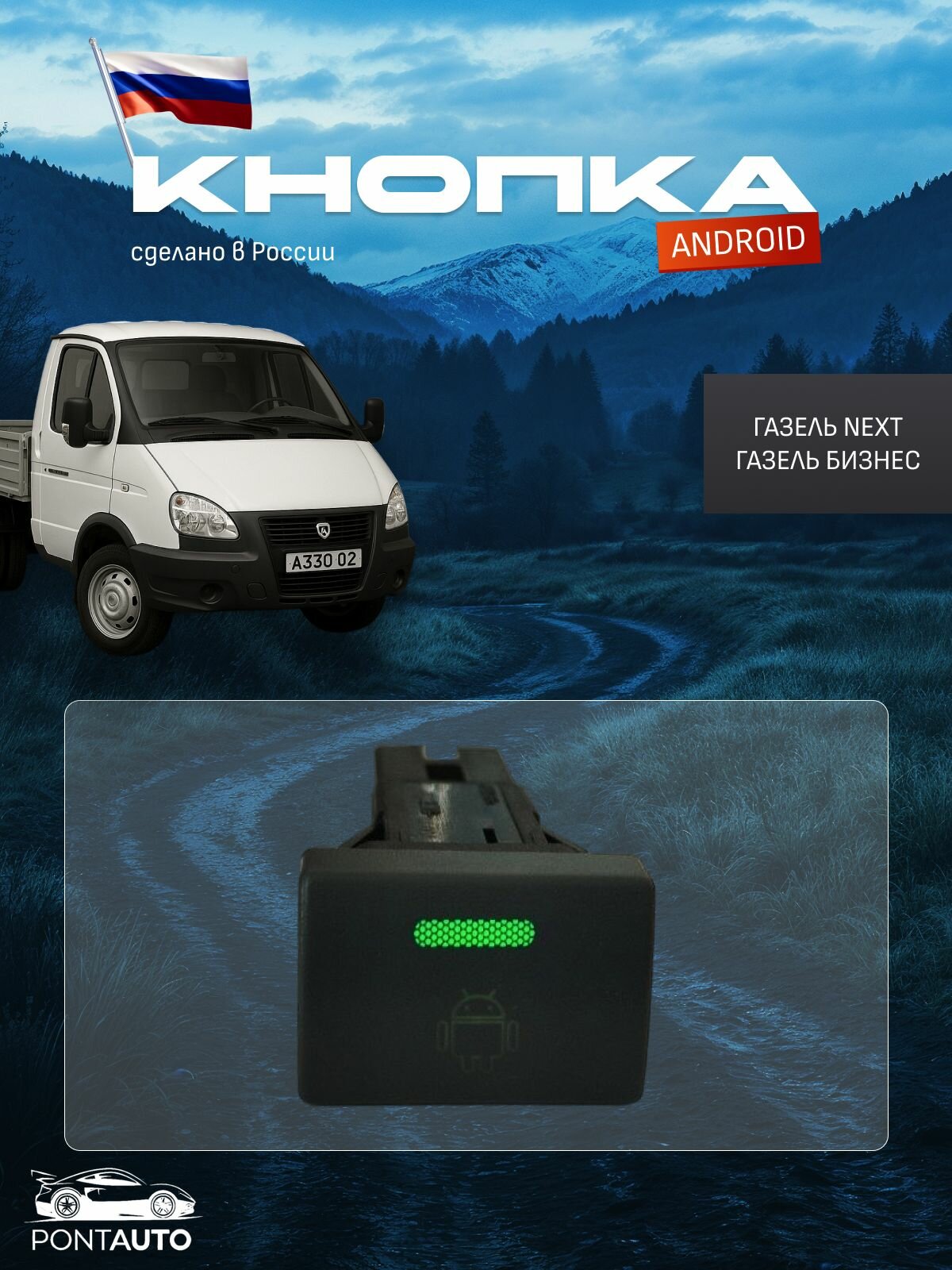 Кнопка салона Android для Газель Бизнес, Газель Некст/Next с разъемом (зеленый индикатор, зеленая подсветка)