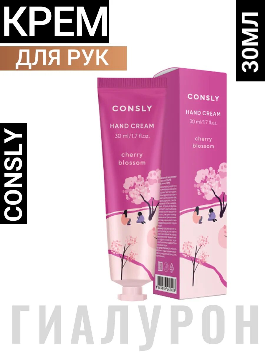 Крем для рук Consly Perfume Hyaluron Cherry Blossom, увлажняющий, с экстрактом вишни, 30 мл
