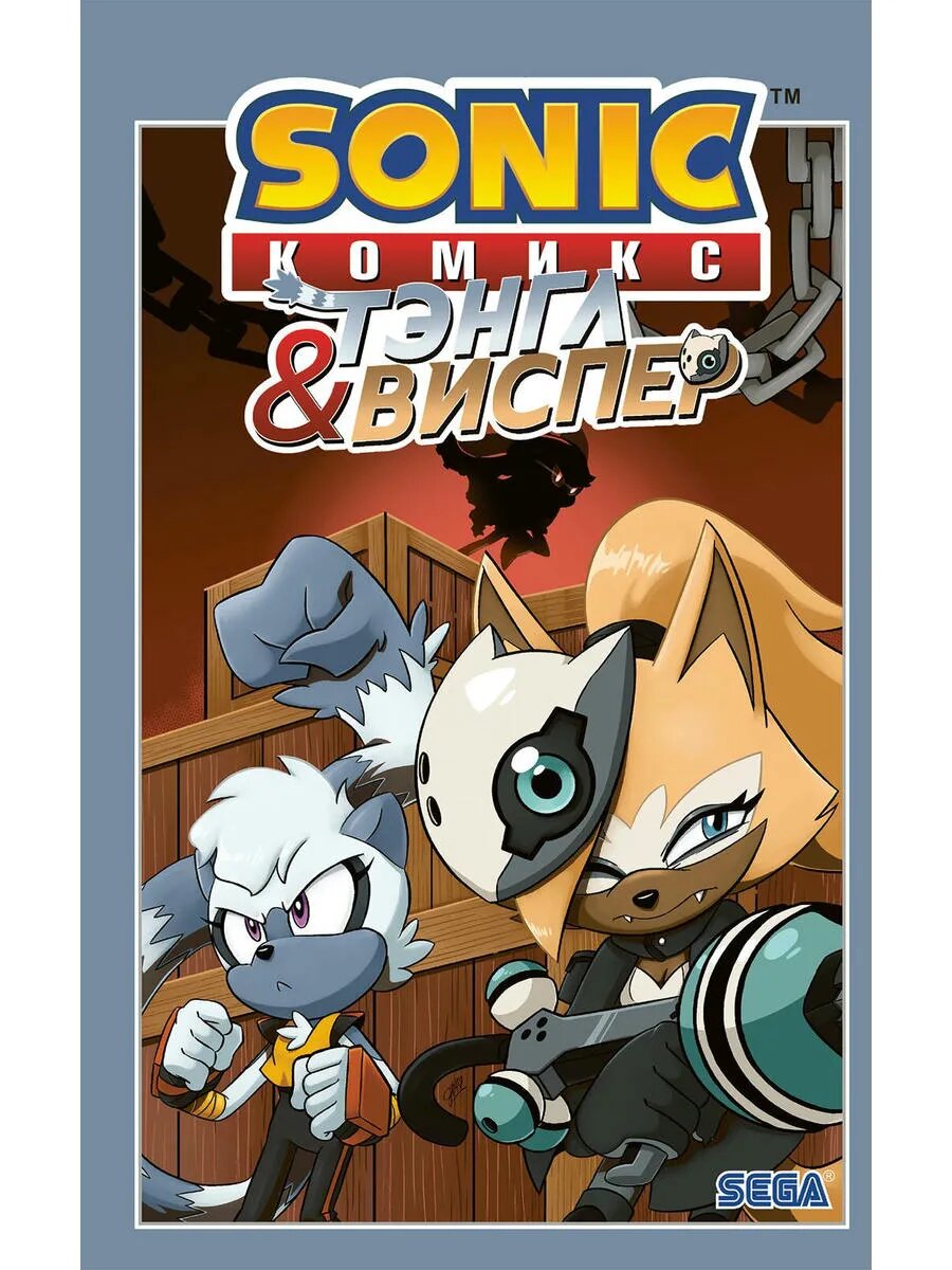 Sonic. Тэнгл и Виспер. Комикс