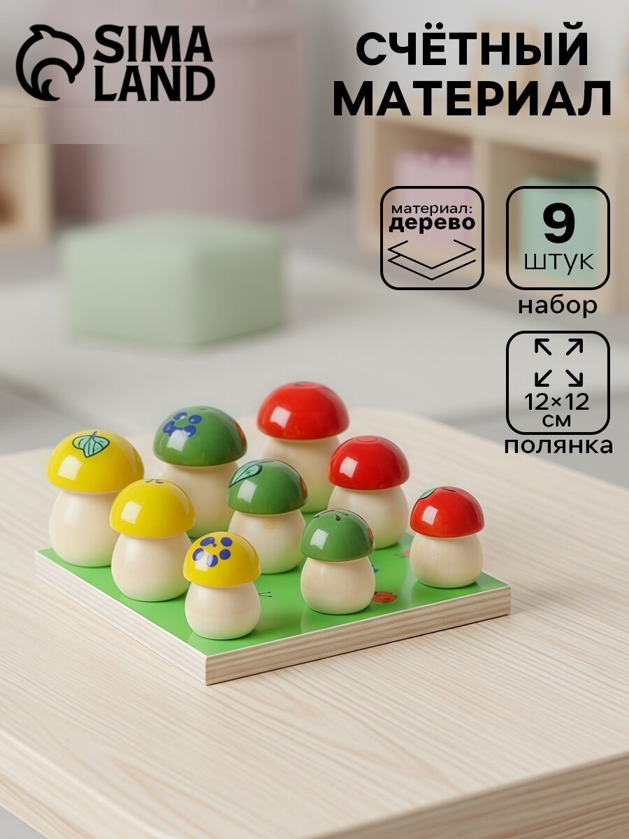 Счётный материал «Грибочки на полянке», набор 9 шт, Сима-ленд