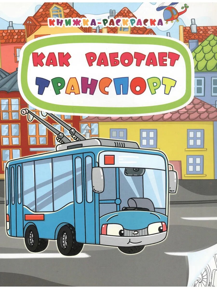 Как работает транспорт. Книжка-раскраска