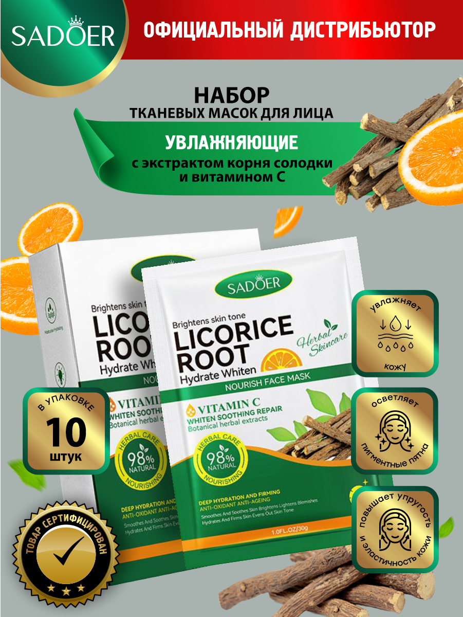 Увлажняющая тканевая маска для лица Sadoer с экстрактом корня солодки и витамином С 10 шт. по 30 гр.