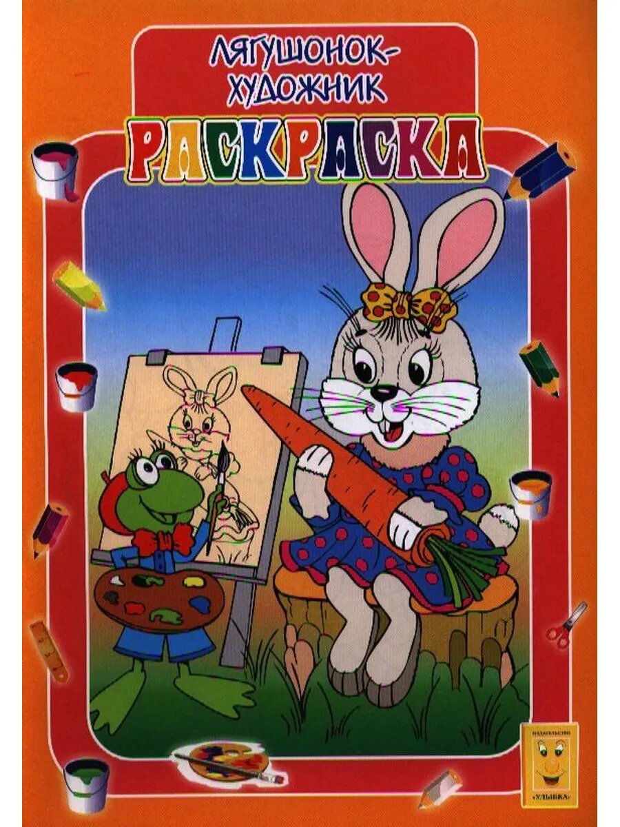 Раскраска А4 Лягушонок-художник