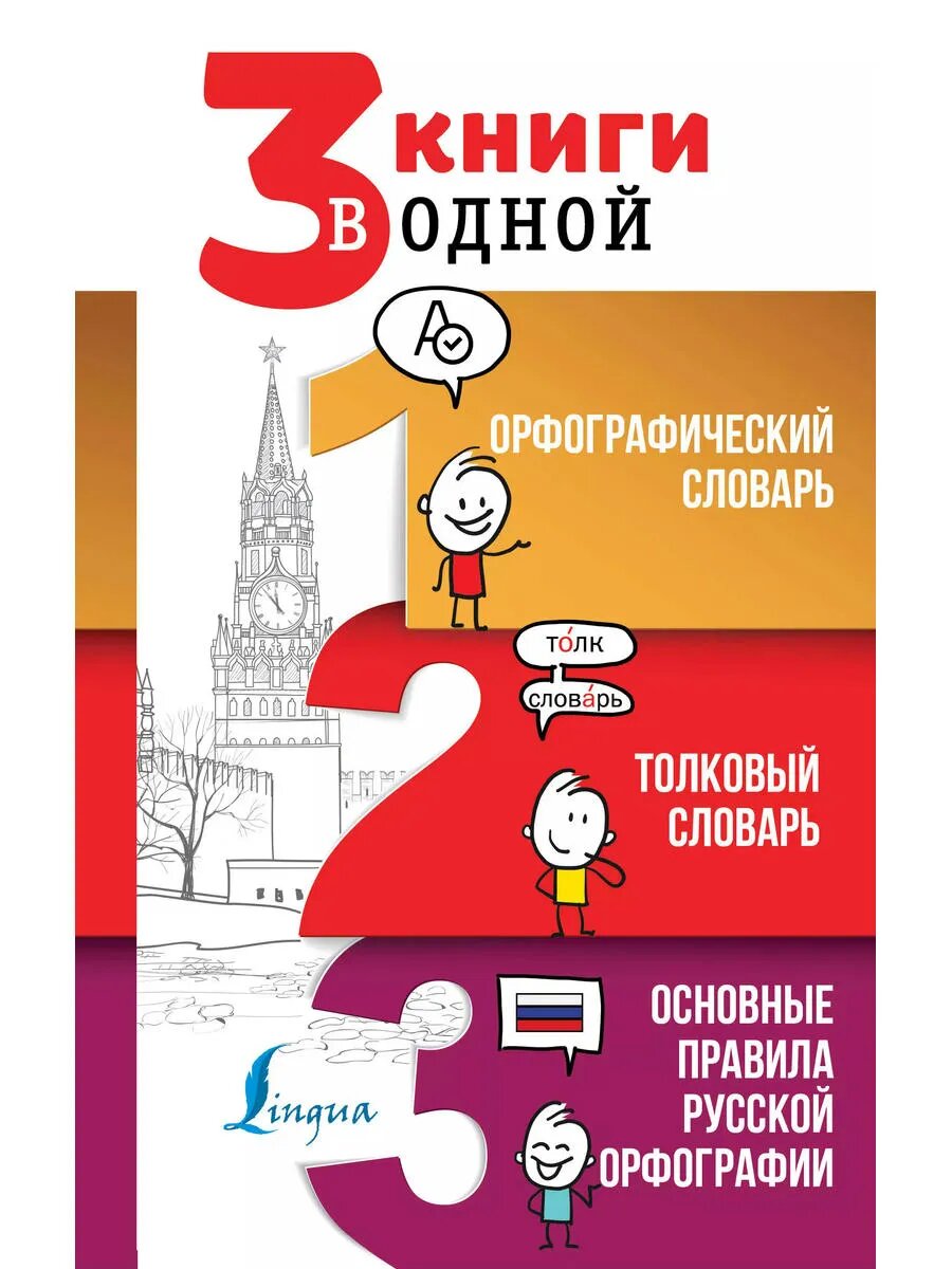 3 книги в одной: Орфографический словарь. Толковый словарь.