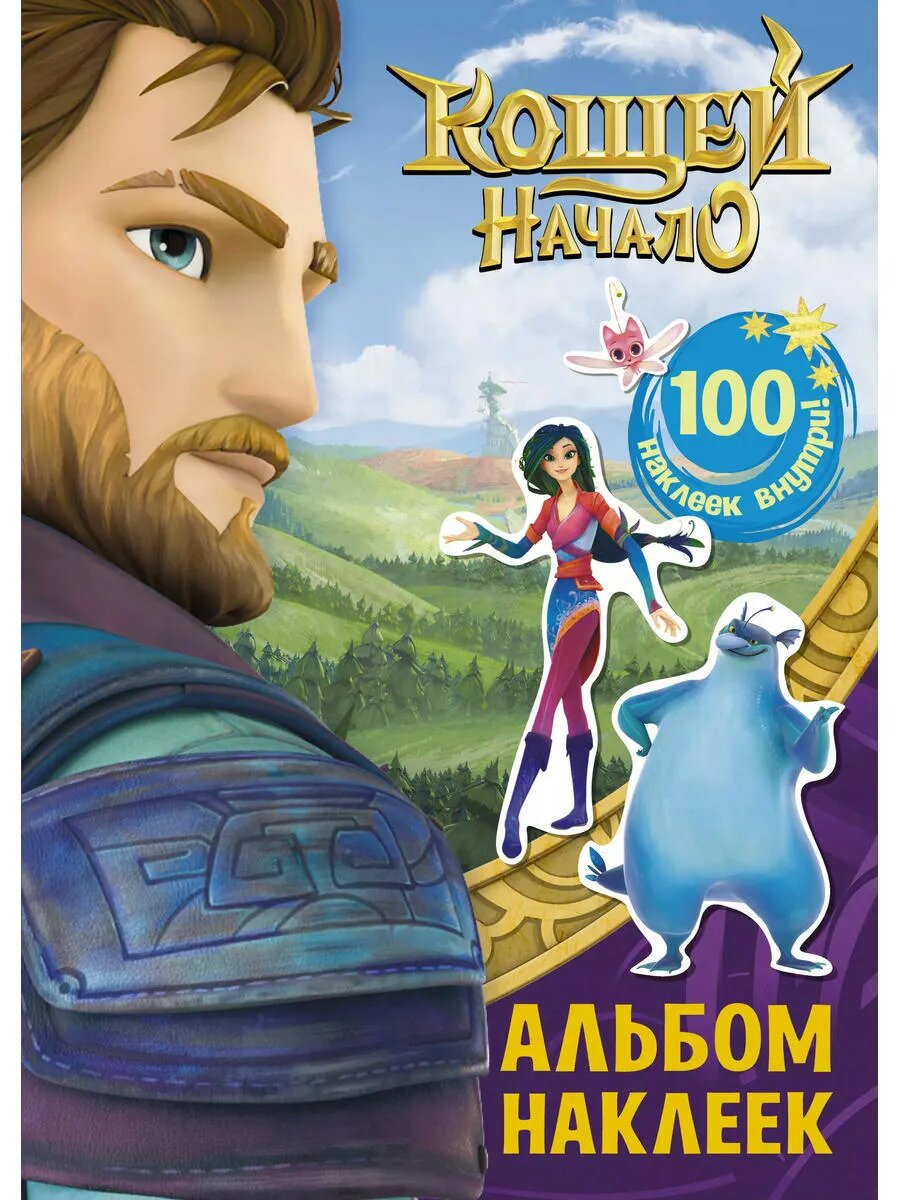 Кощей: Начало. Альбом наклеек