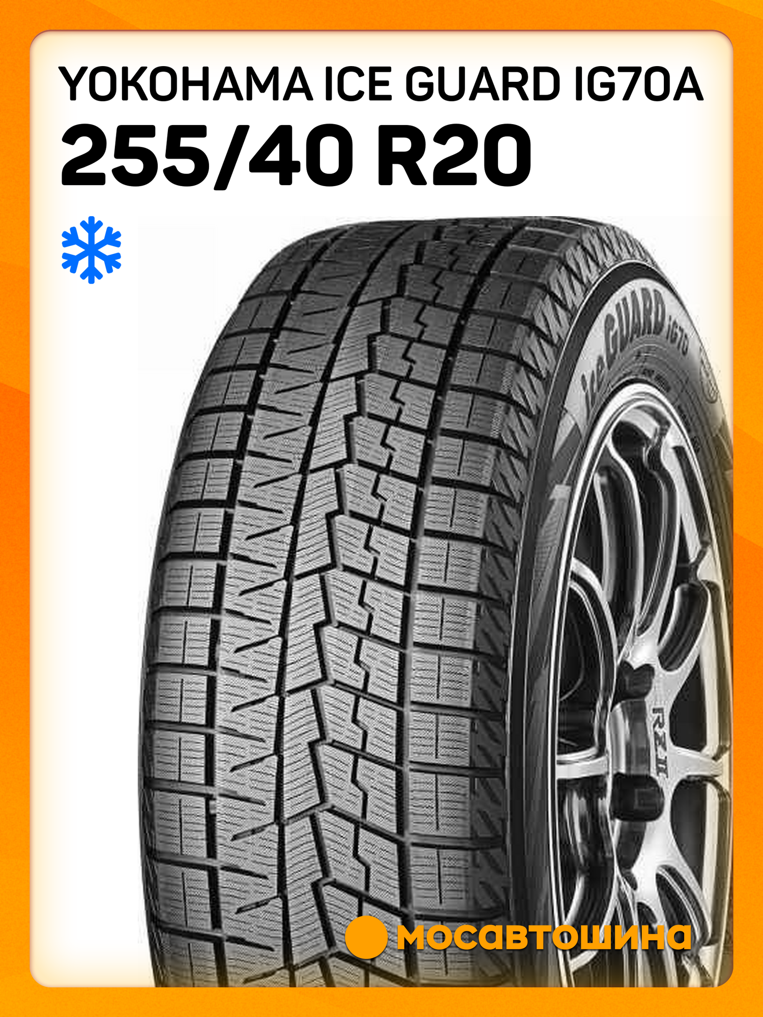 Зимние автомобильные шины Yokohama Ice Guard IG70A 255/40 R20 101Q