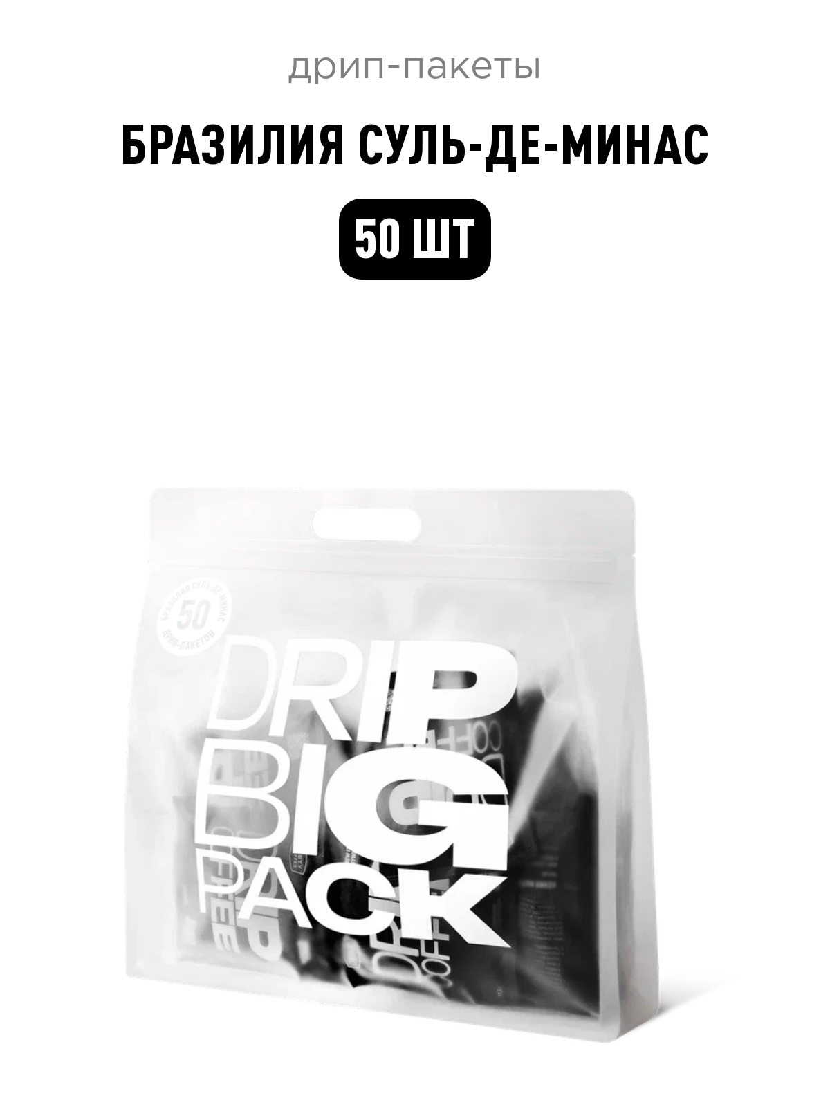 Кофе в дрип-пакетах Бразилия Суль-де-Минас Tasty Coffee, 50 шт