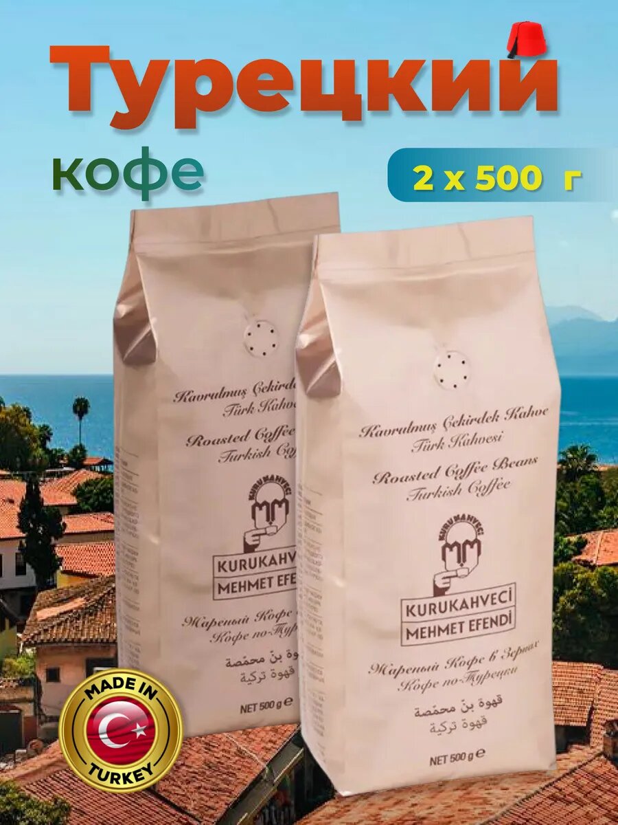 Зерновой кофе Мехмет Эфэнди Караван Вкусов, средняя обжарка, 100%, 500г