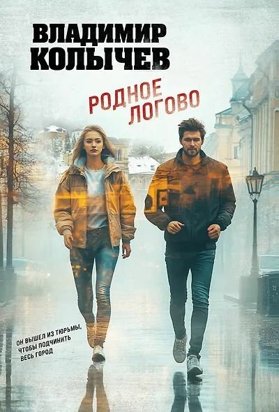 Владимир Колычев: Родное логово