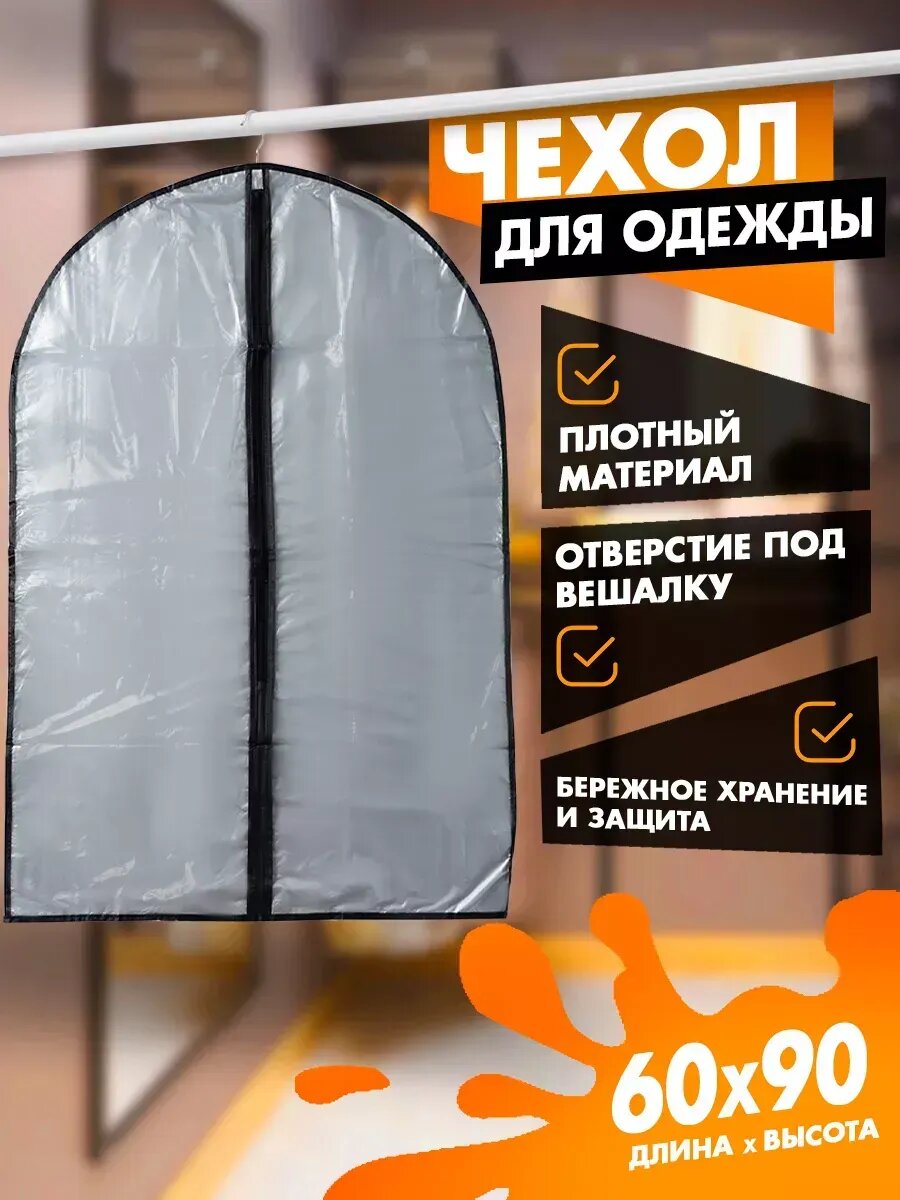 Чехол для хранения одежды