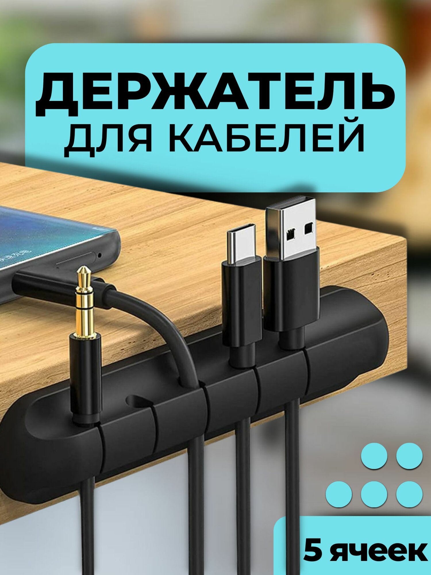 Держатель для кабелей органайзер для проводов зарядок шнуров 5 разъемов