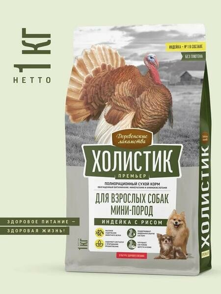 Деревенские лакомства Холистик Премьер 1 кг полнорационный, сухой корм для взрослых собак, мини-пород, индейка с рисом