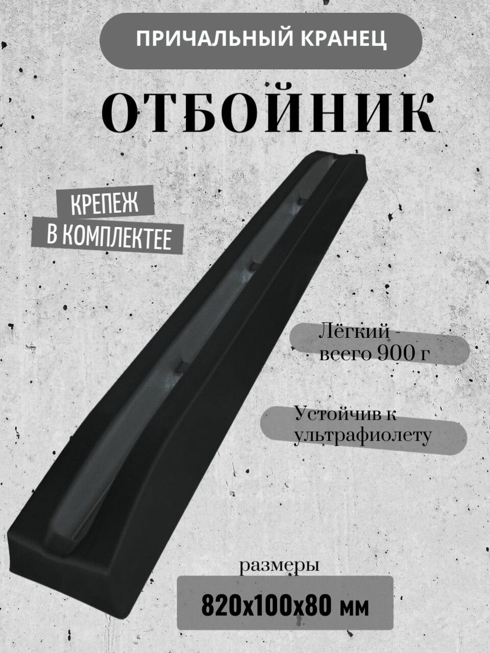 Отбойник большой черный (82 см) (10265509)
