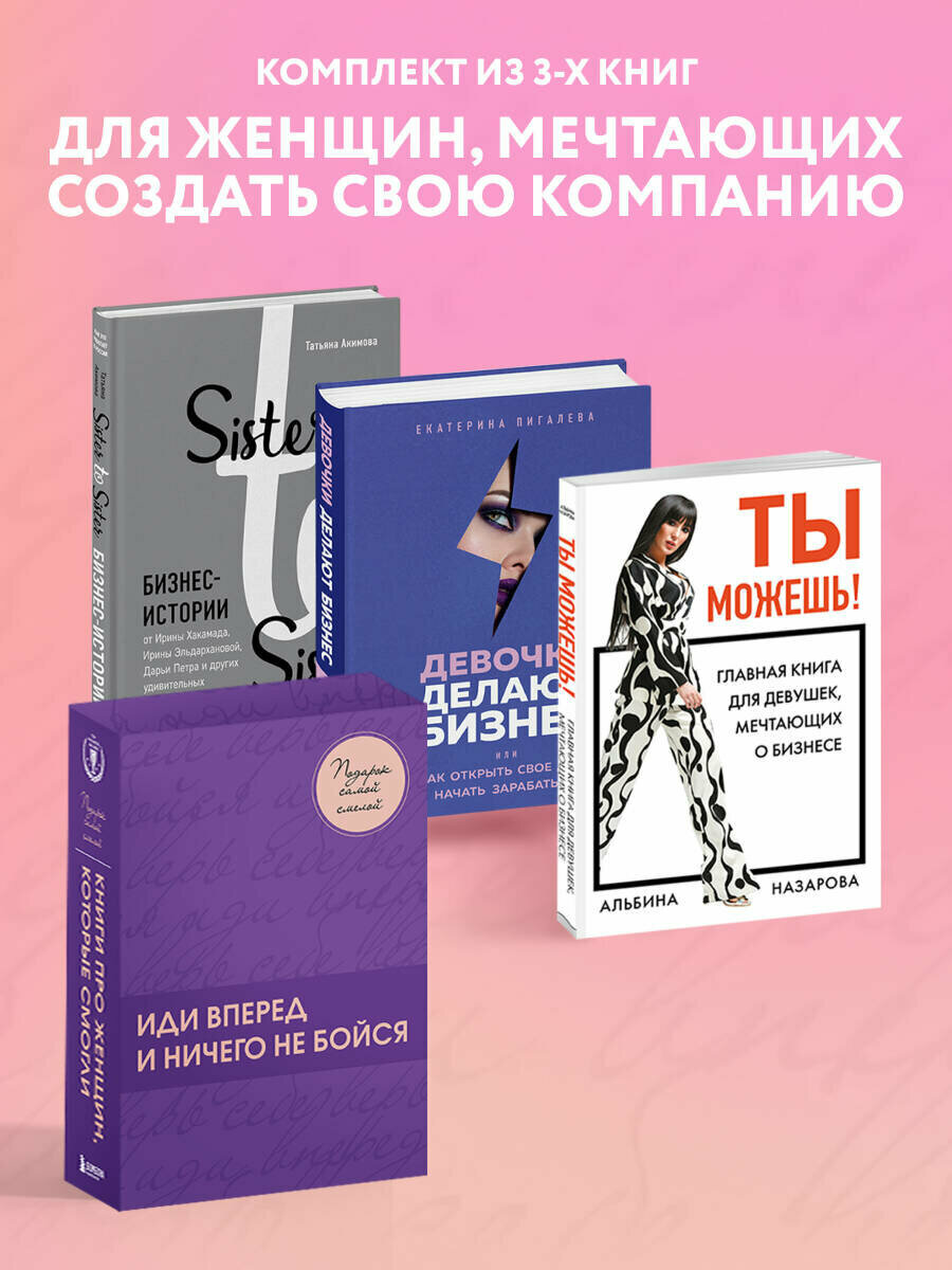 Подарок самой смелой. Книги про женщин, которые смогли. Подарок женщине/подарочный набор/подарок руководителю/подарок коллеге/книга в подарок/набор