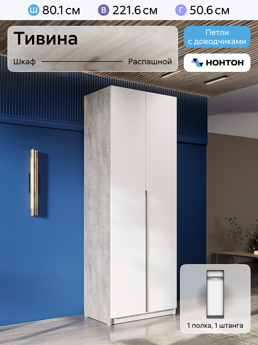 Шкаф для одежды распашной Нонтон Тивина, 80 см, 1 полка и штанга, цемент светлый / белый шагрень