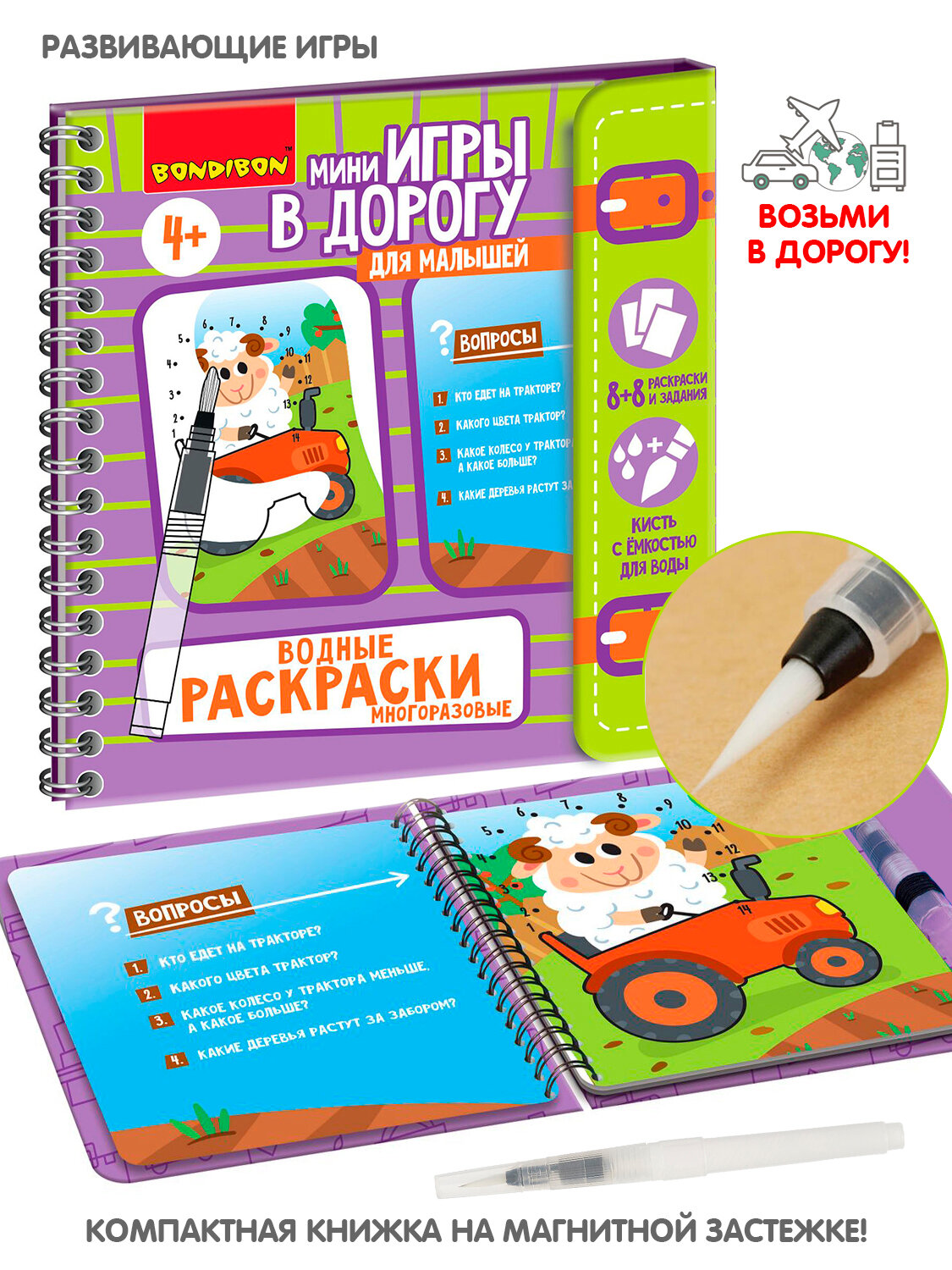 Развивающие мини игры в дорогу многоразовые водные раскраски 4 для малышей Bondibon детский дорожный набор для творчества / Раскраска водой по номерам