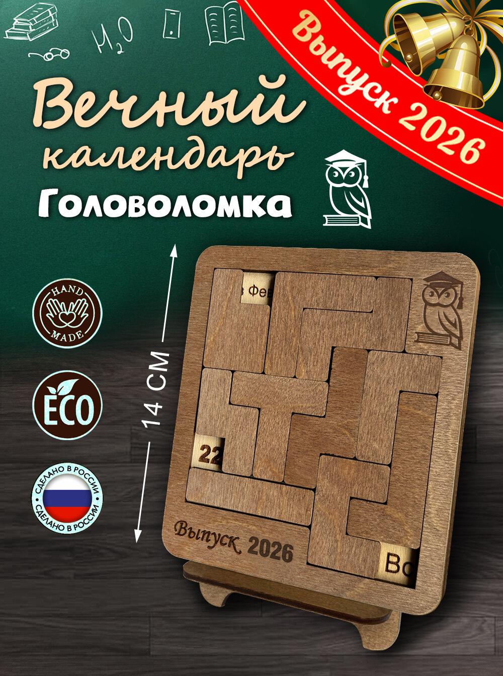 Вечный календарь настольный Woodenking "Сова" на выпускной 2026. Развивающая головоломка для выпускника.