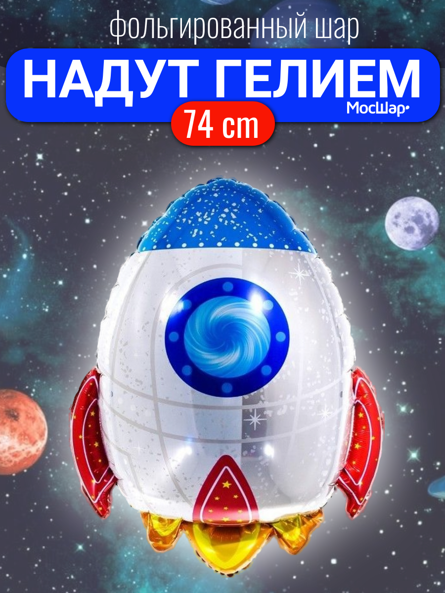 Воздушный шар с гелием космос, фольгированная фигура Ракета Мосшар