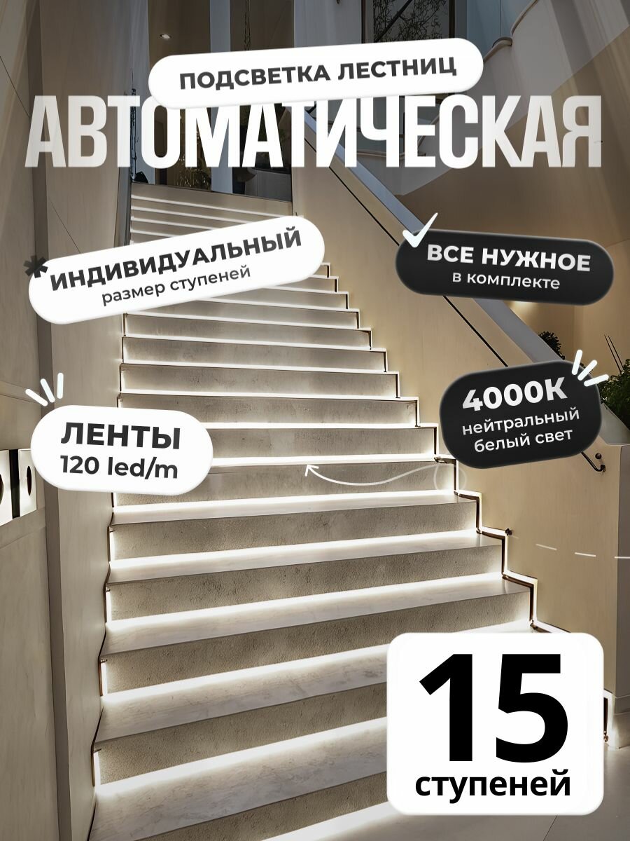 Автоматическая подсветка лестницы с датчиками движения нейтральный свет 6000К 15 ступеней Soft Lights