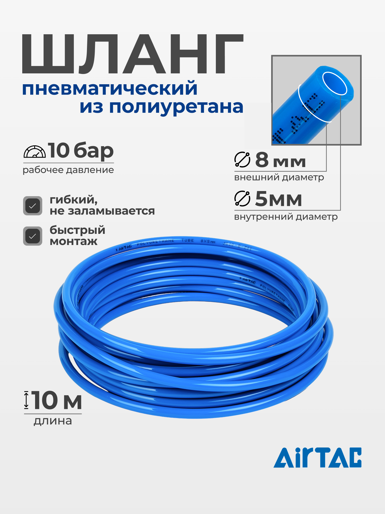 Шланг пневматический полиуретановый Airtac US98A080050100MBU, диаметр 8/5 мм, длина 10 м