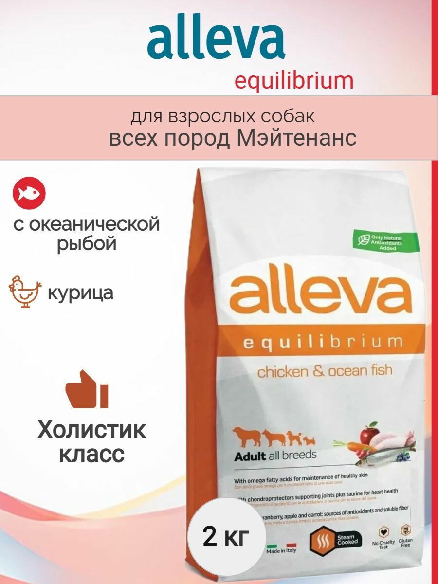ALLEVA EQUILIBRIUM мэйтенанс корм для взрослых собак всех породс курицей и океанической рыбой 2 кг
